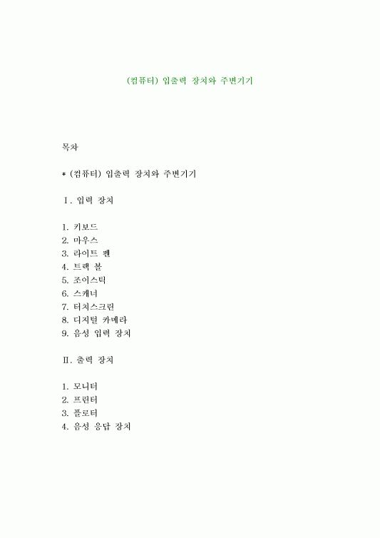 (컴퓨터) 입출력 장치와 주변기기