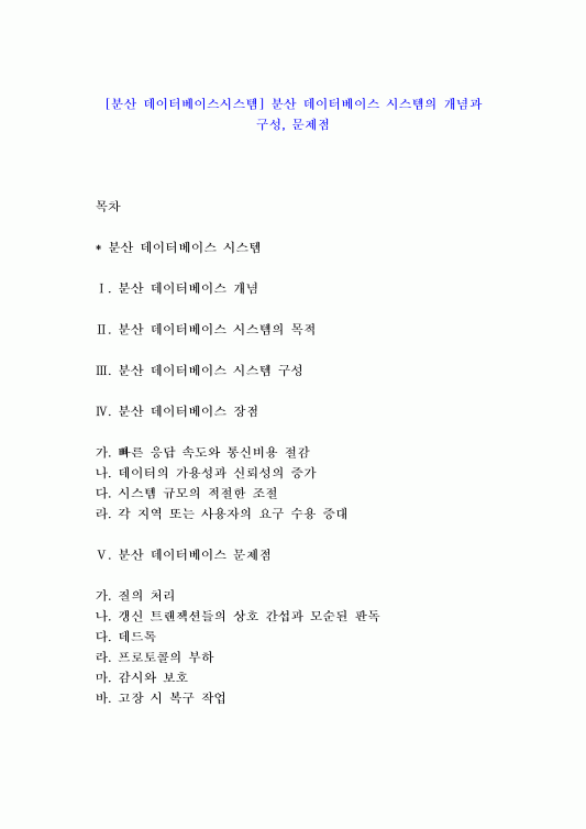 [분산 데이터베이스시스템] 분산 데이터베이스 시스템의 개념과 구성, 문제점