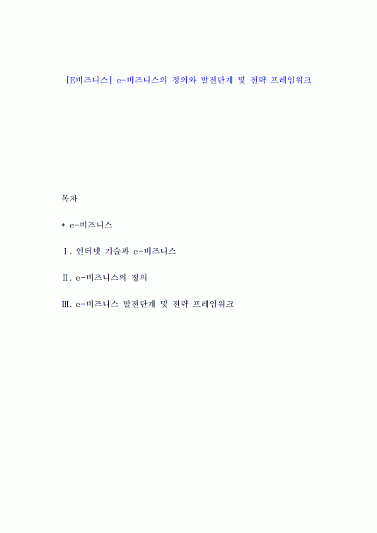 [E비즈니스] e-비즈니스의 정의와 발전단계 및 전략 프레임워크