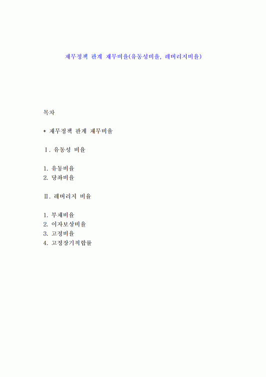 재무정책 관계 재무비율(유동성비율, 레버리지비율)