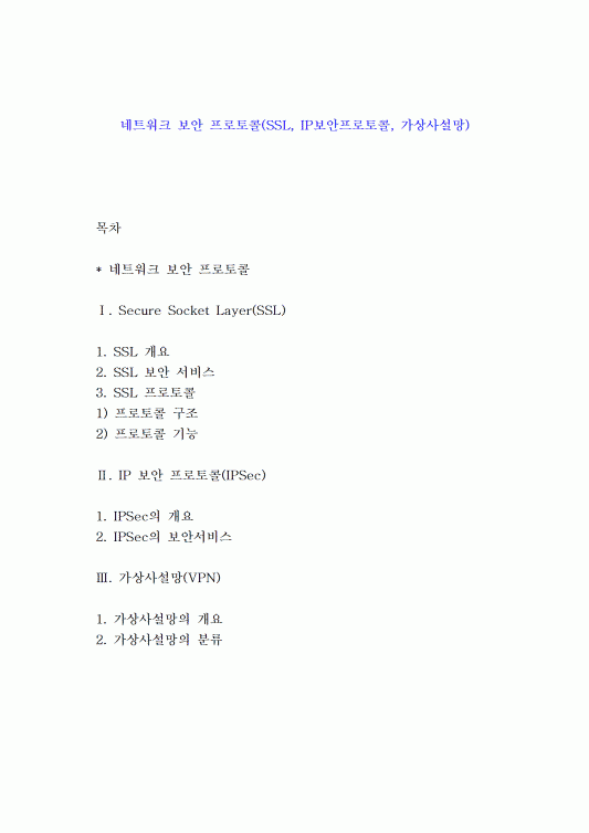 네트워크 보안 프로토콜(SSL, IP보안프로토콜, 가상사설망)