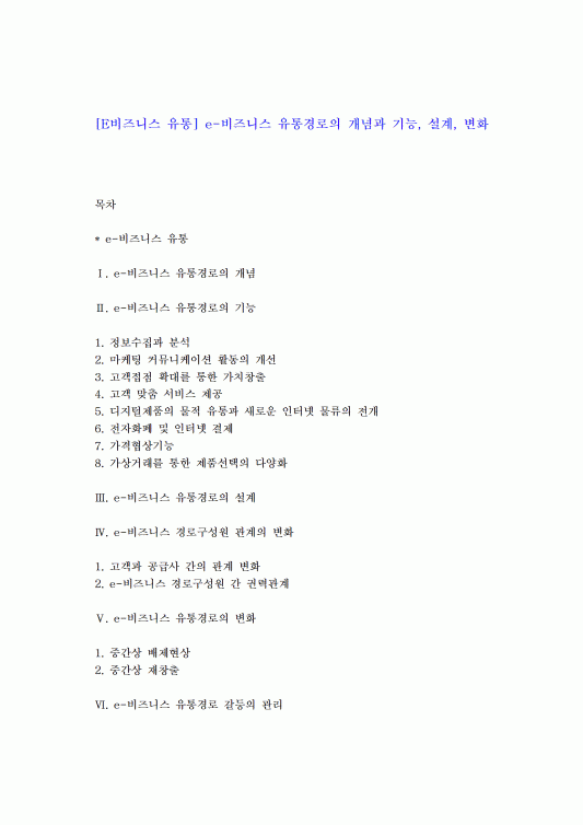 [E비즈니스 유통] e-비즈니스 유통경로의 개념과 기능, 설계, 변화