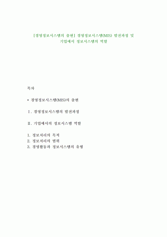 [경영정보시스템의 출현] 경영정보시스템(MIS) 발전과정 및 기업에서 정보시스템의 역할