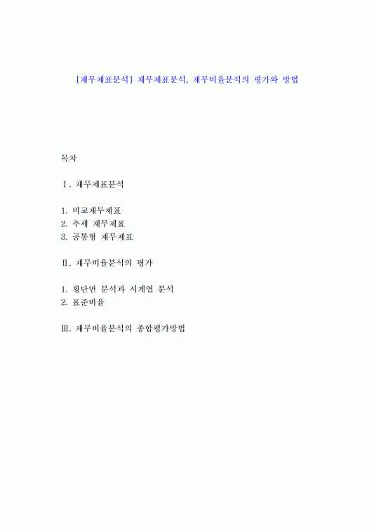 [재무제표분석] 재무제표분석, 재무비율분석의 평가와 방법