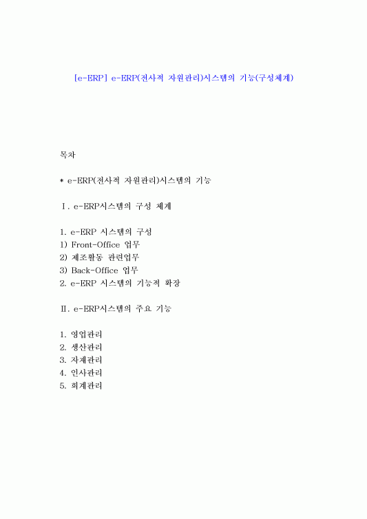 [e-ERP] e-ERP(전사적 자원관리)시스템의 기능(구성체계)