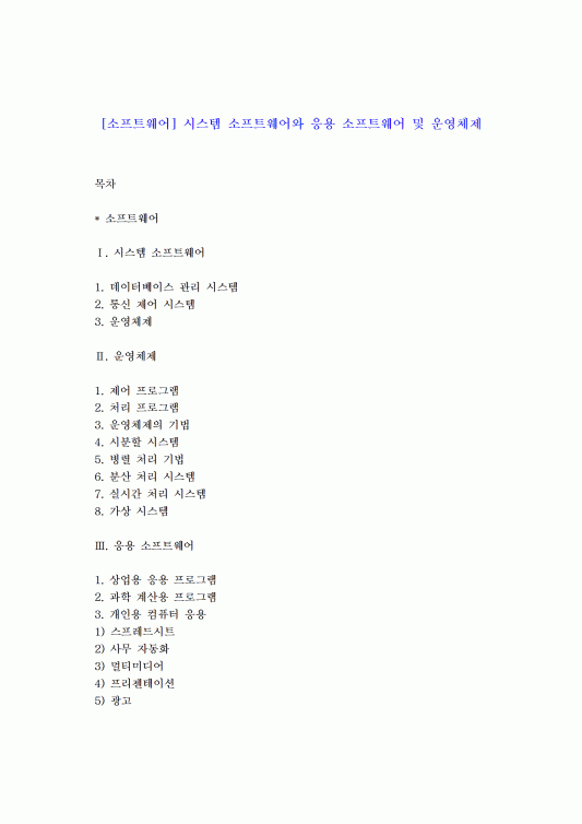 [소프트웨어] 시스템 소프트웨어와 응용 소프트웨어 및 운영체제