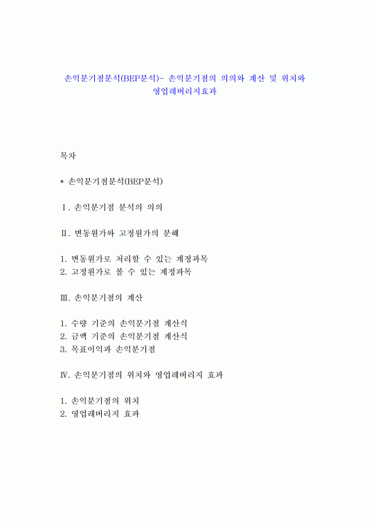 손익분기점분석(BEP분석)- 손익분기점의 의의와 계산 및 위치와 영업레버리지효과,손익분기점의 계산