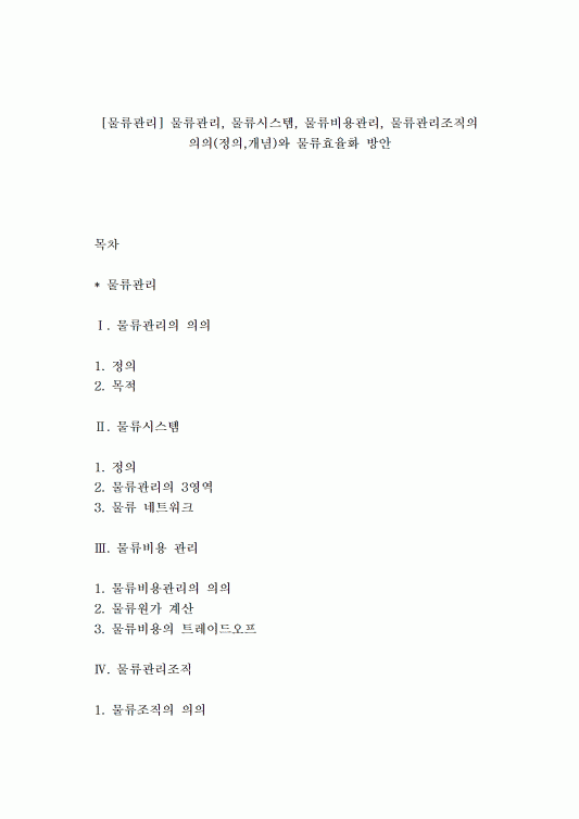 [물류관리] 물류시스템, 물류비용관리, 물류관리조직의 의의(정의, 개념)와 물류효율화 방안