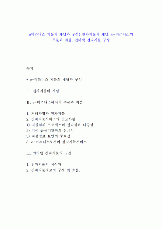 e비즈니스 지불의 개념과 구성) 전자지불의 개념, e-비즈니스의 주문과 지불, 인터넷 전자지불 구성