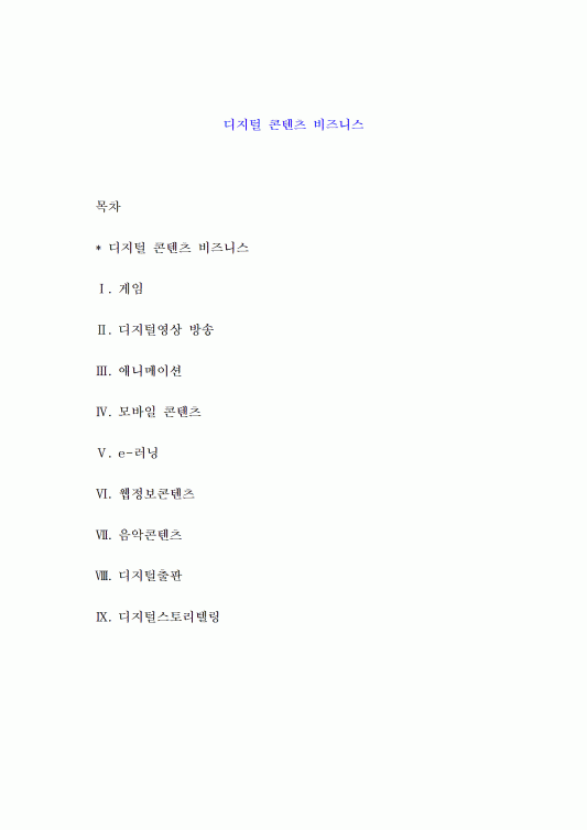 디지털 콘텐츠 비즈니스