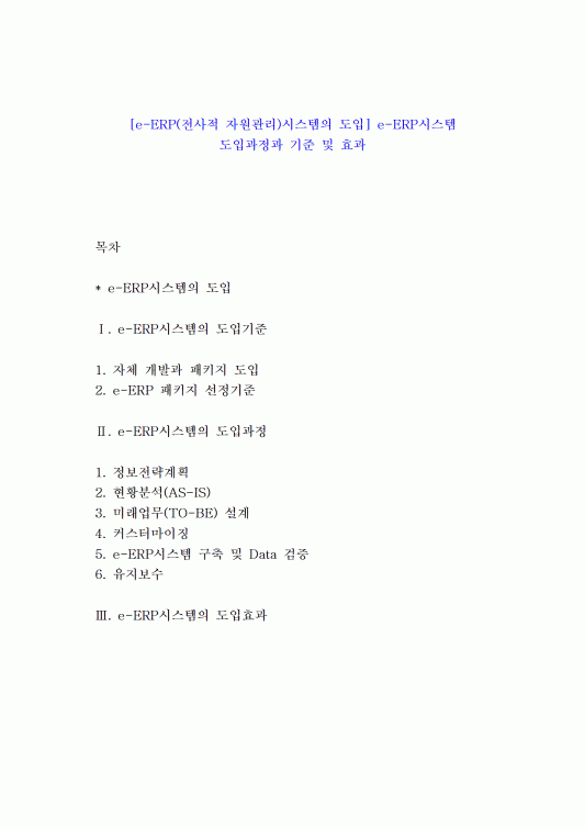 [e-ERP(전사적 자원관리)시스템의 도입] e-ERP시스템 도입과정과 기준 및 효과