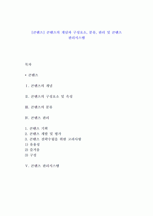 [콘텐츠] 콘텐츠(Contents)의 개념과 구성요소, 분류, 관리 및 콘텐츠 관리시스템