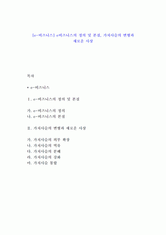 [e-비즈니스] e비즈니스의 정의 및 본질, 가치사슬의 변형과 새로운 사상