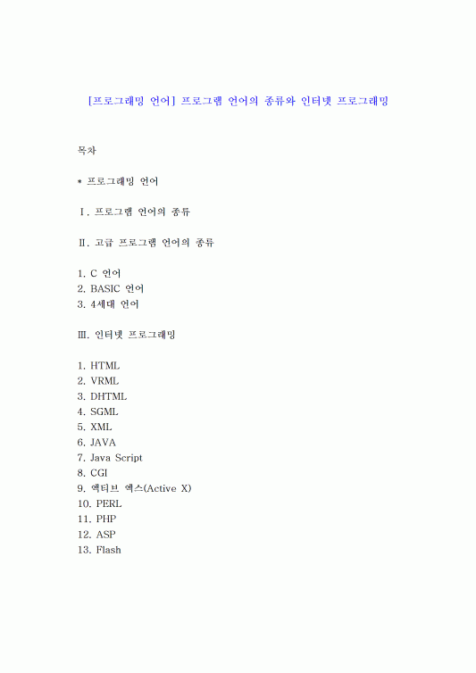 [프로그래밍 언어] 프로그램 언어의 종류와 인터넷 프로그래밍