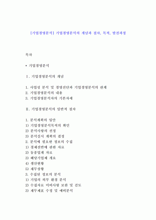 [기업경영분석] 기업경영분석의 개념과 절차, 목적, 발전과정