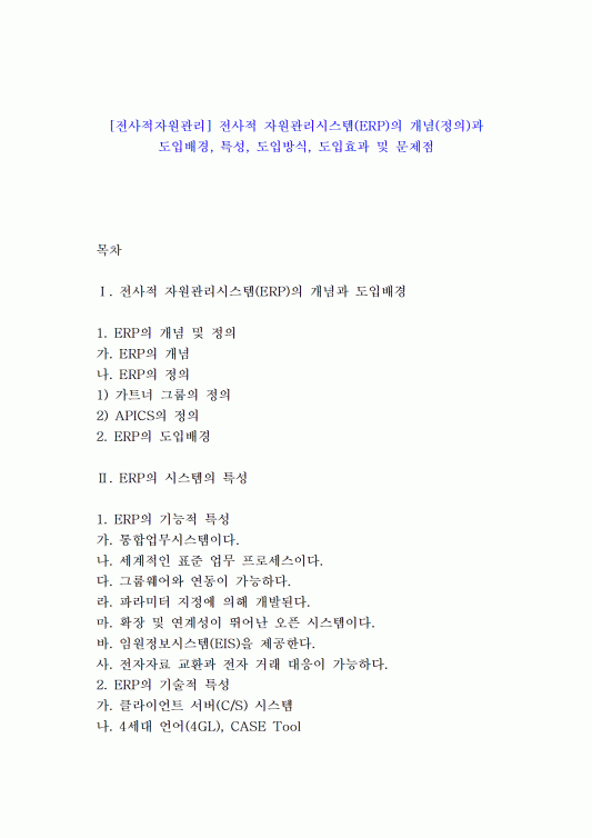 [전사적자원관리] 전사적 자원관리시스템(ERP)의 개념(정의)과 도입배경, 특성, 도입방식, 도입효과 및 문제점