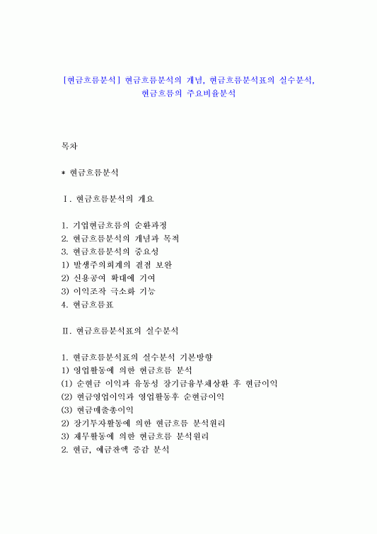 [현금흐름분석] 현금흐름분석의 개념, 현금흐름분석표의 실수분석, 현금흐름의 주요비율분석