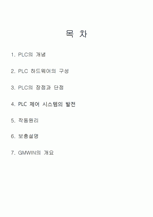 PLC의 개념및하드웨어구성, 장점과 단점, 작동원리