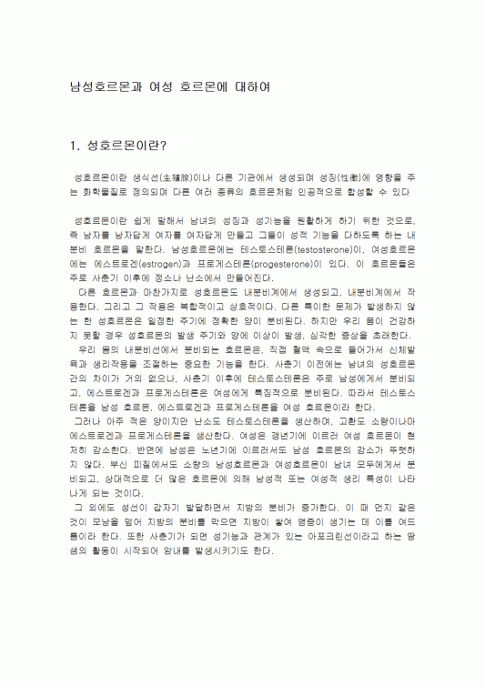 성의 생물학 - 남성호르몬과 여성 호르몬에 대하여