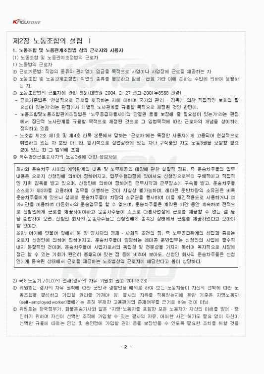 2011년 2학기 노사관계법 출석대체시험 핵심체크