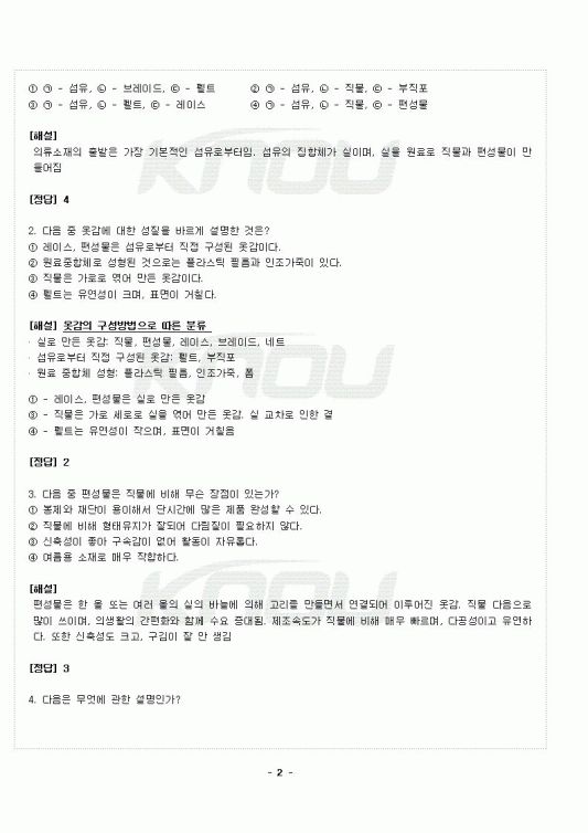 2011년 2학기 의류소재의이해 출석대체시험 핵심체크