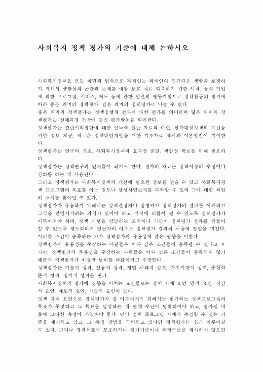 사회복지 정책 평가의 기준에 대해 논하시오,사회복지정책의 새로운대안