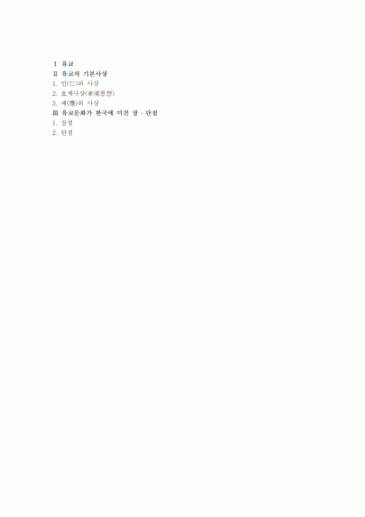 유교문화가 한국에 미친 영향