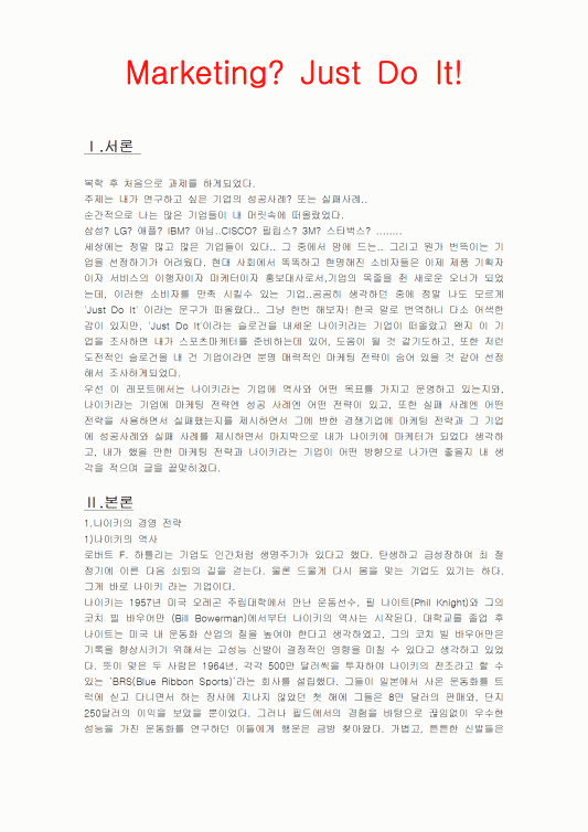Marketing Just Do It(나이키)