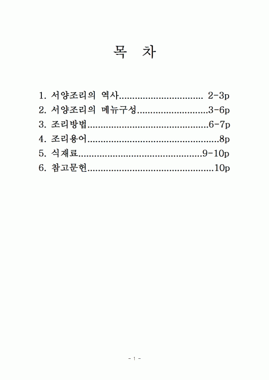 서양조리 레포트 자료