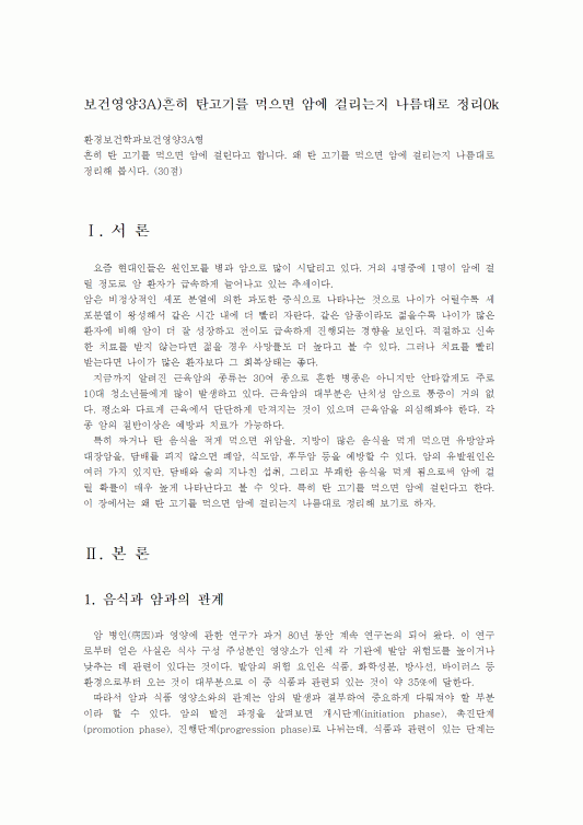 보건영양3A)흔히 탄고기를 먹으면 암에 걸리는지 나름대로 정리0k