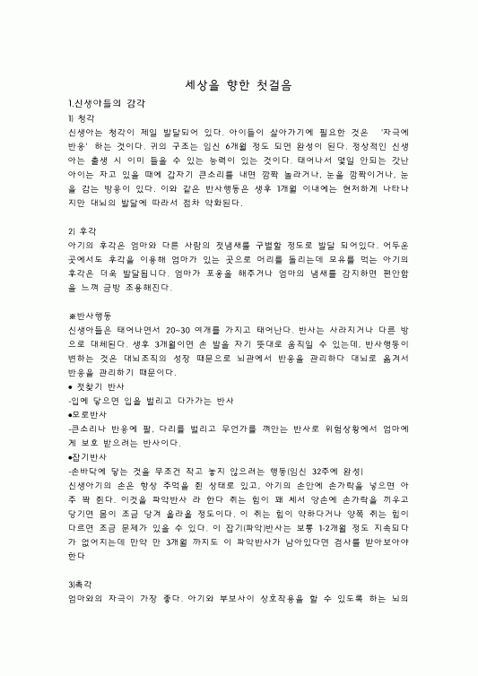 세상을 향한 첫걸음정리&반사행동자료
