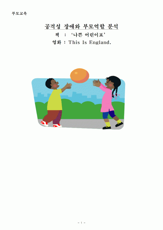 공격성 장애와 부모역할 분석