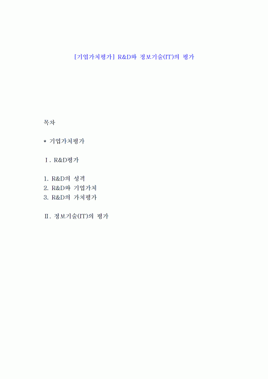 [기업가치평가] R&D와 정보기술(IT)의 평가