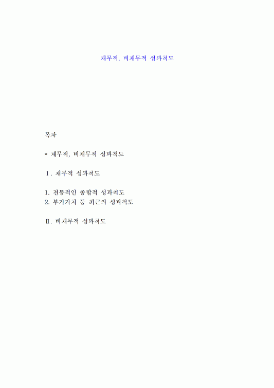 재무적, 비재무적 성과척도