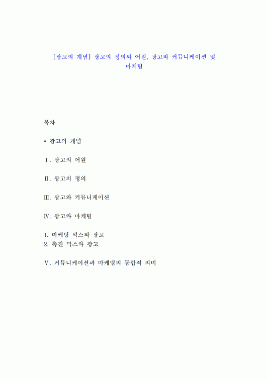 [광고의 개념] 광고의 정의와 어원, 광고와 커뮤니케이션 및 마케팅