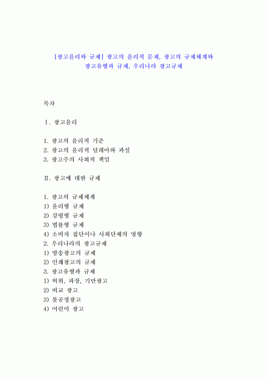 [광고윤리와 규제] 광고의 윤리적 문제, 광고의 규제체계와 광고유형과 규제, 우리나라 광고규제