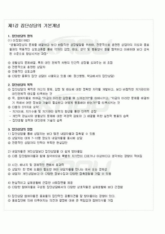 2011년 2학기 집단상담의기초 출석대체시험 핵심체크