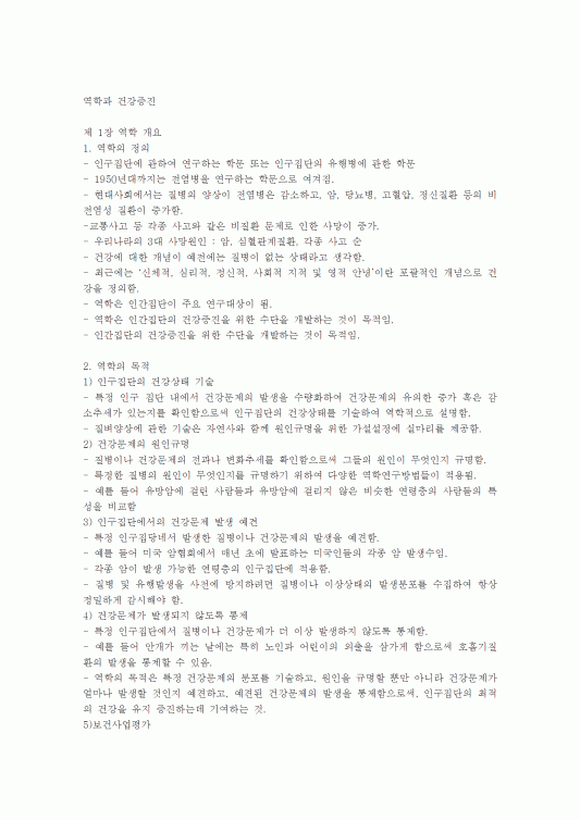 역학과 건강증진