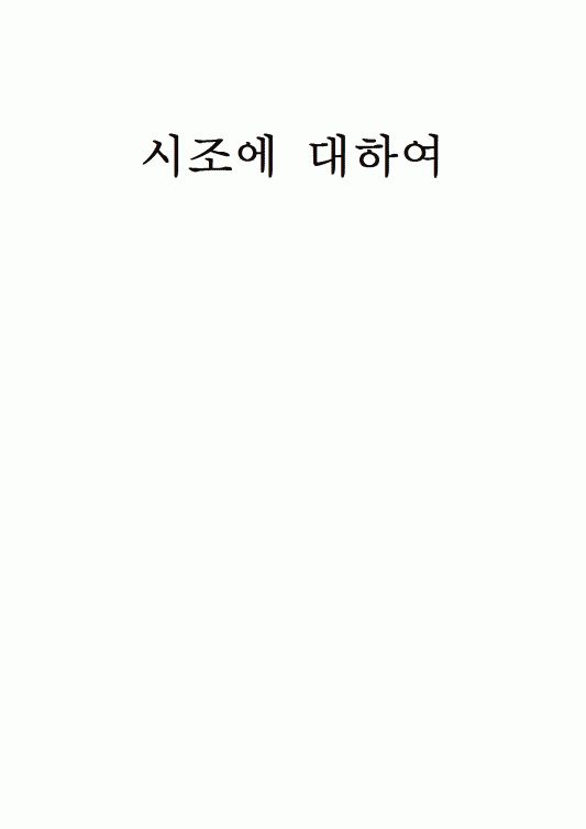 시조에 대하여