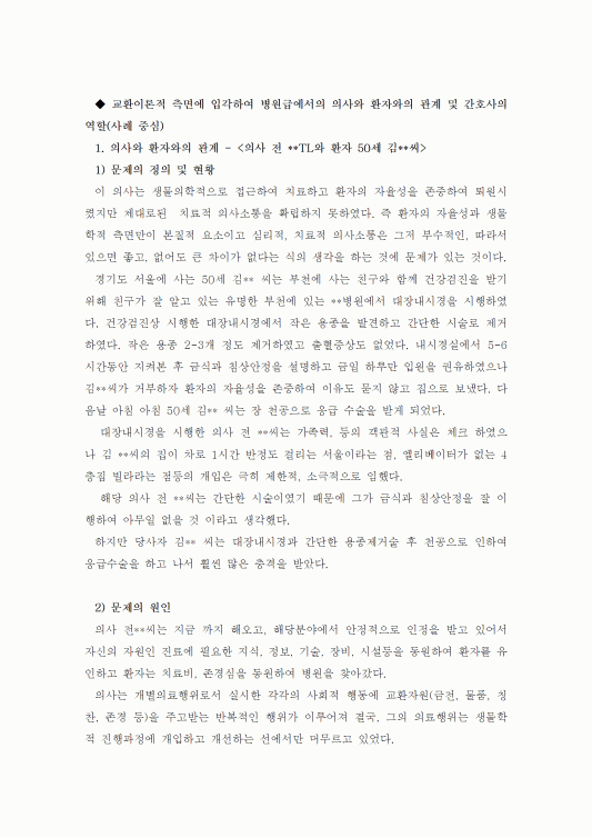 교환이론적 측면에 입각하여 병원급에서의 의사와 환자와의 관계 및 간호사의 역할(사례 중심)