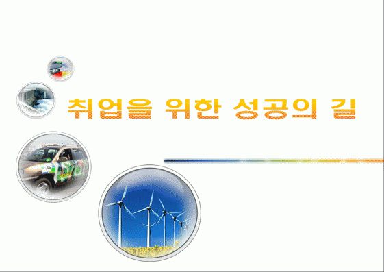 대학생 취업을 위한 이력서,자기소개서 작성방법과 성공을위한 희망의 글