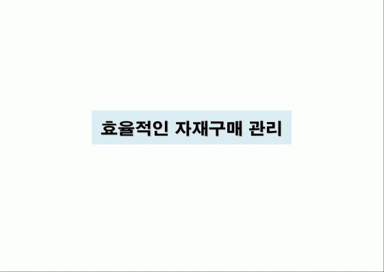 효율적인 자재구매관리