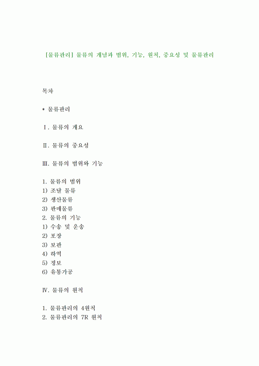 [물류관리] 물류의 개념과 범위, 기능, 원칙, 중요성 및 물류관리