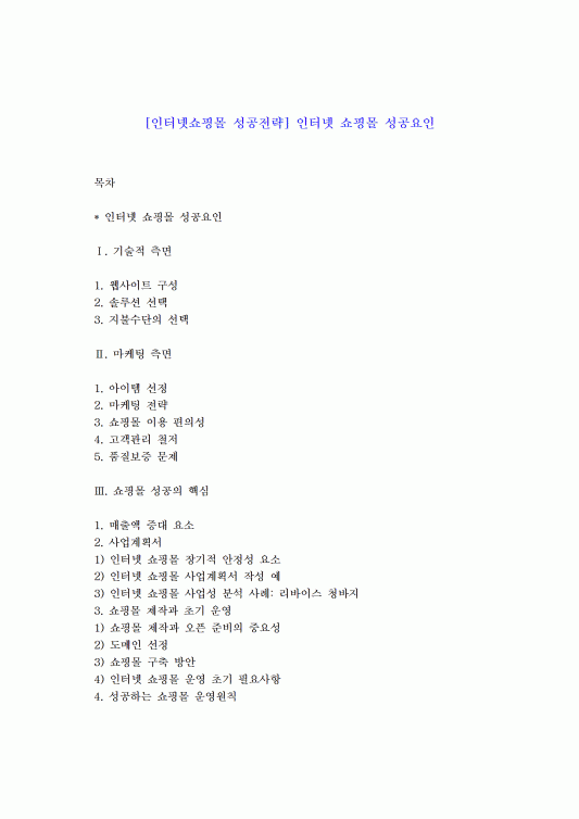 [인터넷쇼핑몰 성공전략] 인터넷 쇼핑몰 성공요인