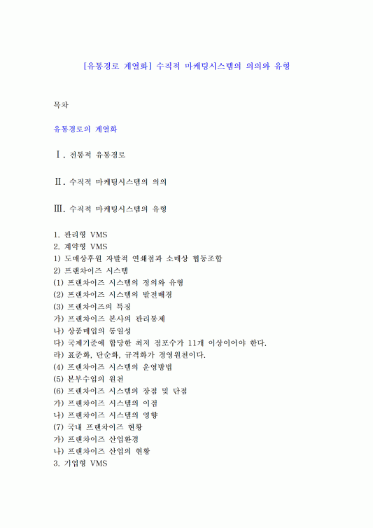 [유통경로 계열화] 수직적 마케팅시스템의 의의와 유형