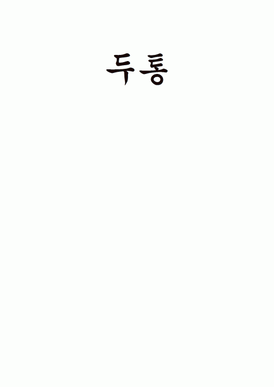 두통 레포트 자료