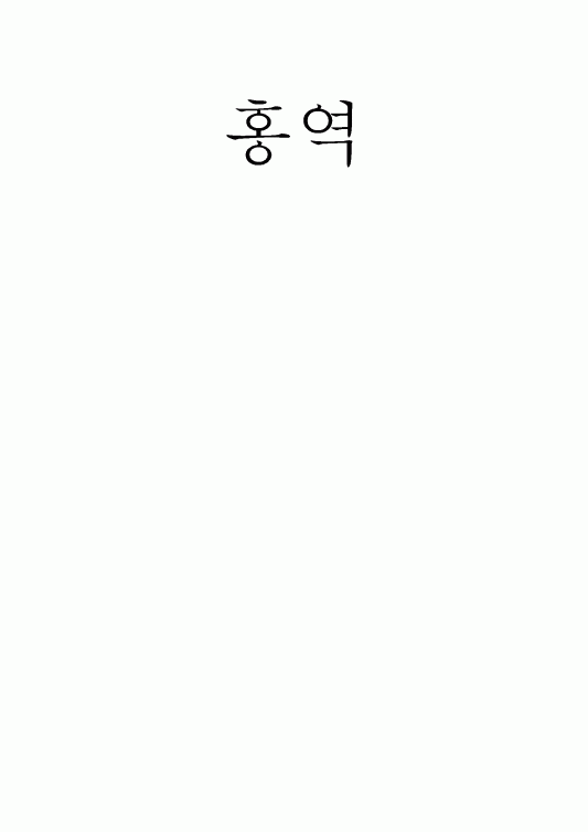홍역 레포트 자료