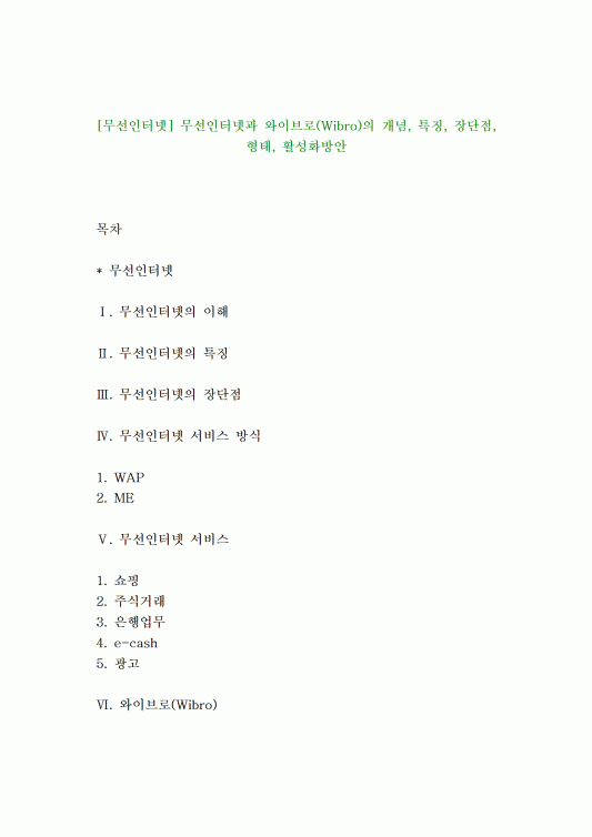 [무선인터넷] 무선인터넷과 와이브로(Wibro)의 개념, 특징, 장단점, 형태, 활성화방안