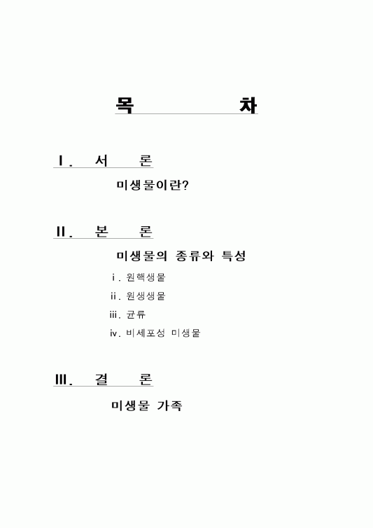 미생물의 종류와 특성
