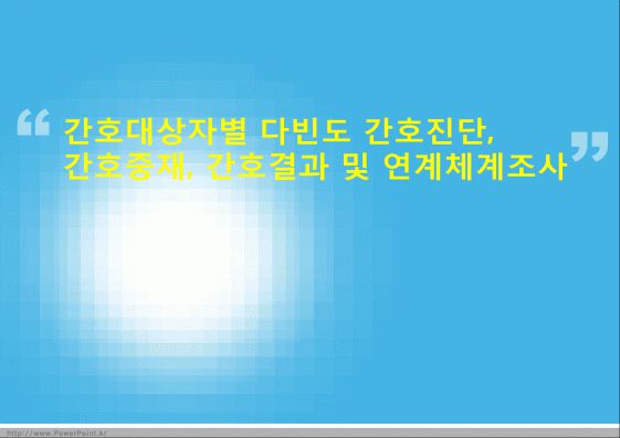 논분분석리포트(간호대상자별 다빈도 간호진단, 중재 논문)